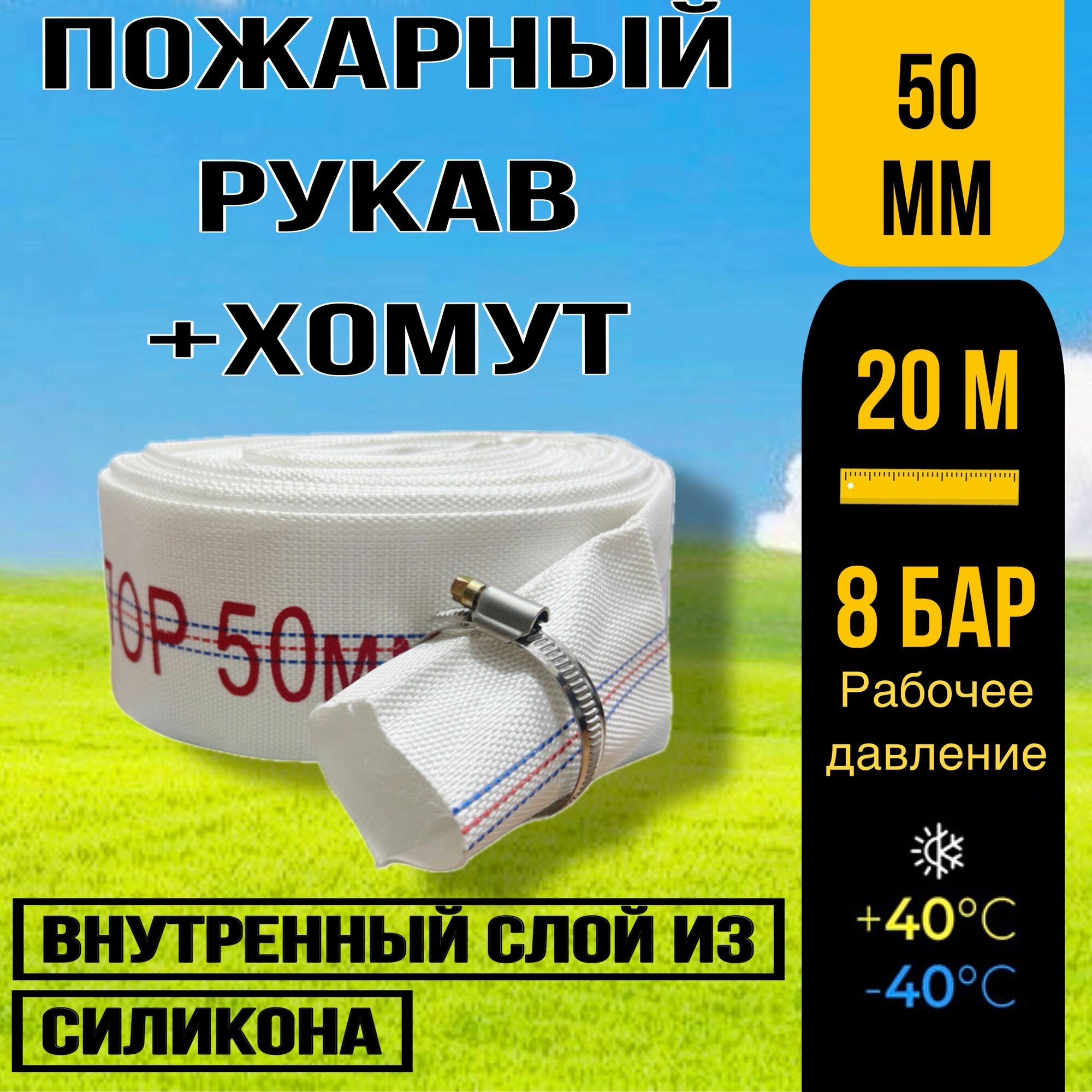 Рукав напорный для дренажа и мотопомп 50 мм +хомут, пожарный шланг для полива (ПВХ), длина 20 м