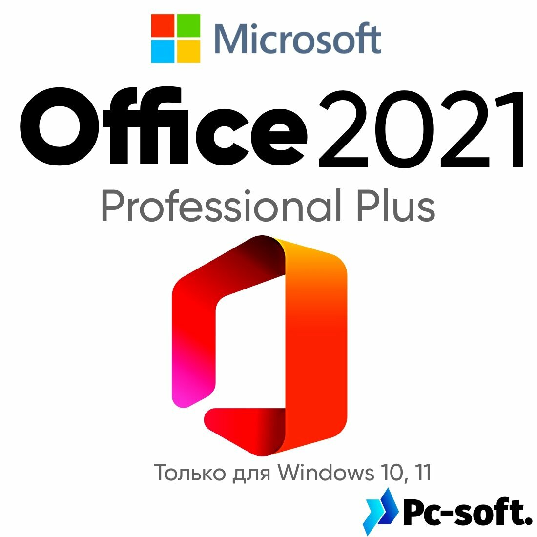 Microsoft Office 2021 Professional Plus, ключ, привязка к учетной записи Microsoft, бессрочный, Windows 10/11