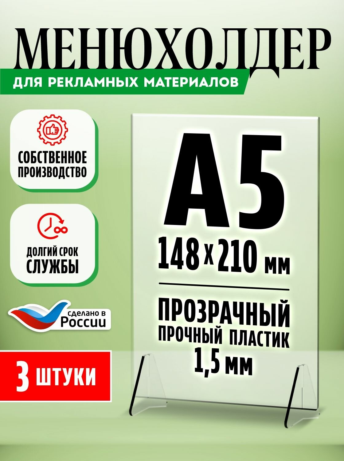 Тейбл тент / Менюхолдер для рекламных материалов, формат А5, вертикальный двухсторонний, пластик 1,5 мм, 3 шт, Velar
