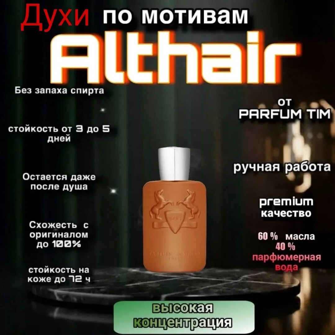Парфюмерная композиция ручной работы по мотивам Althair, альтаир , (Спрей) , 10 мл стойкие и шлейфовые