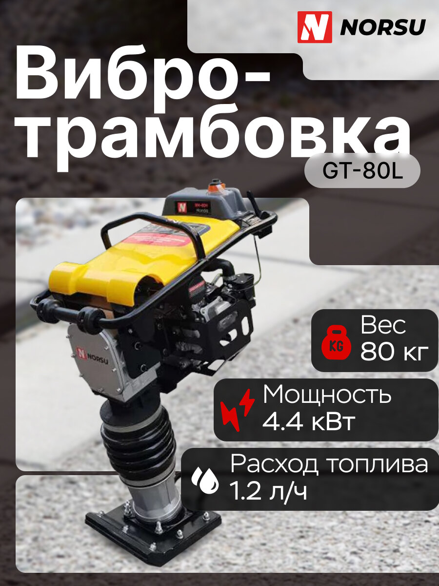 Вибротрамбовка NORSU GT-80L бензиновая, 80 кг, уплотнение 400 мм