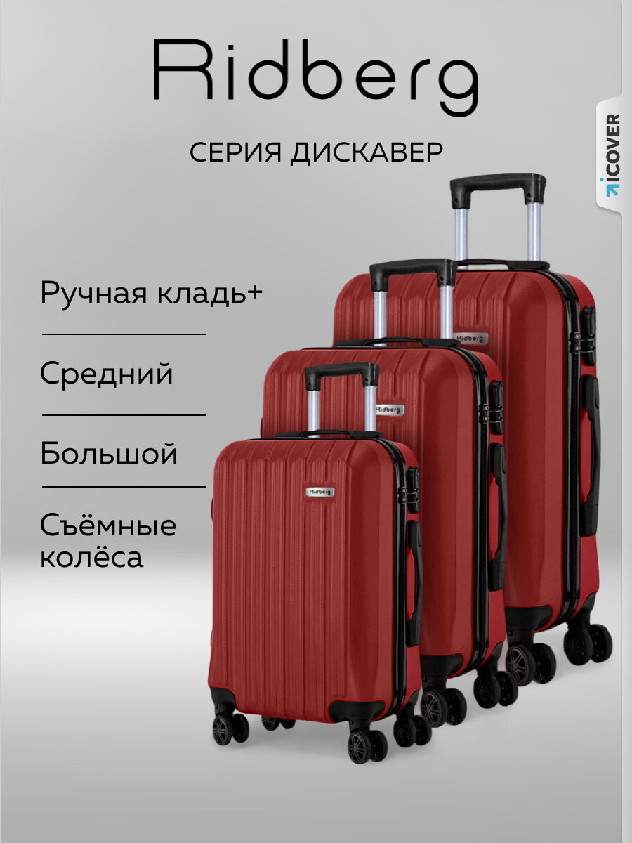 Комплект чемоданов 