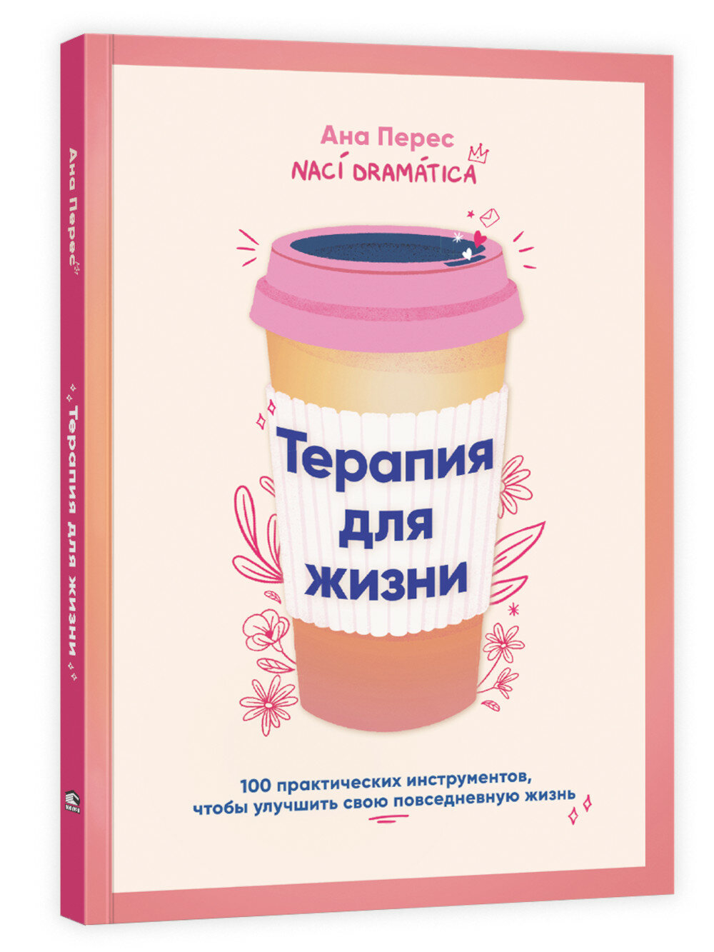 Терапия для жизни: 100 практических инструментов, чтобы улучшить свою повседневную жизнь. Перес А.
