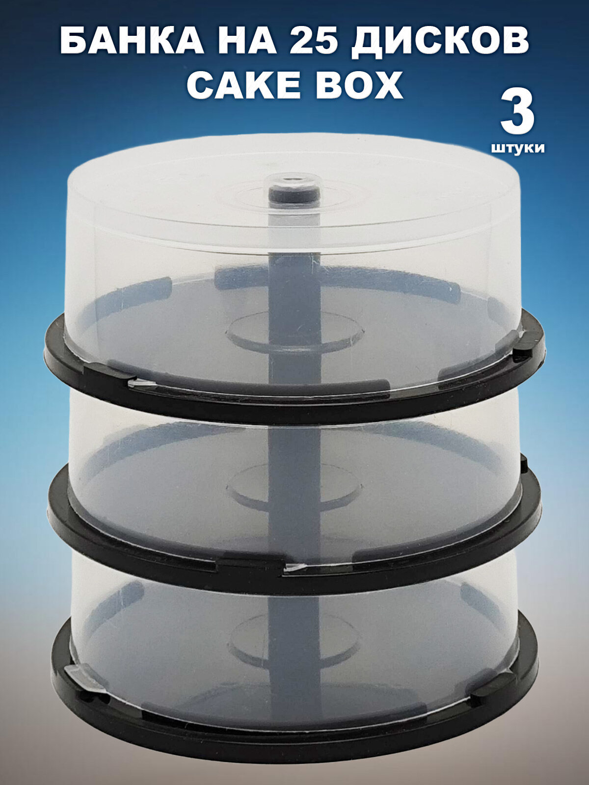 Банка (коробка) Cake Box на 25 дисков, 3 штуки / Бокс CB CakeBox на 25 CD/DVD дисков, CB25