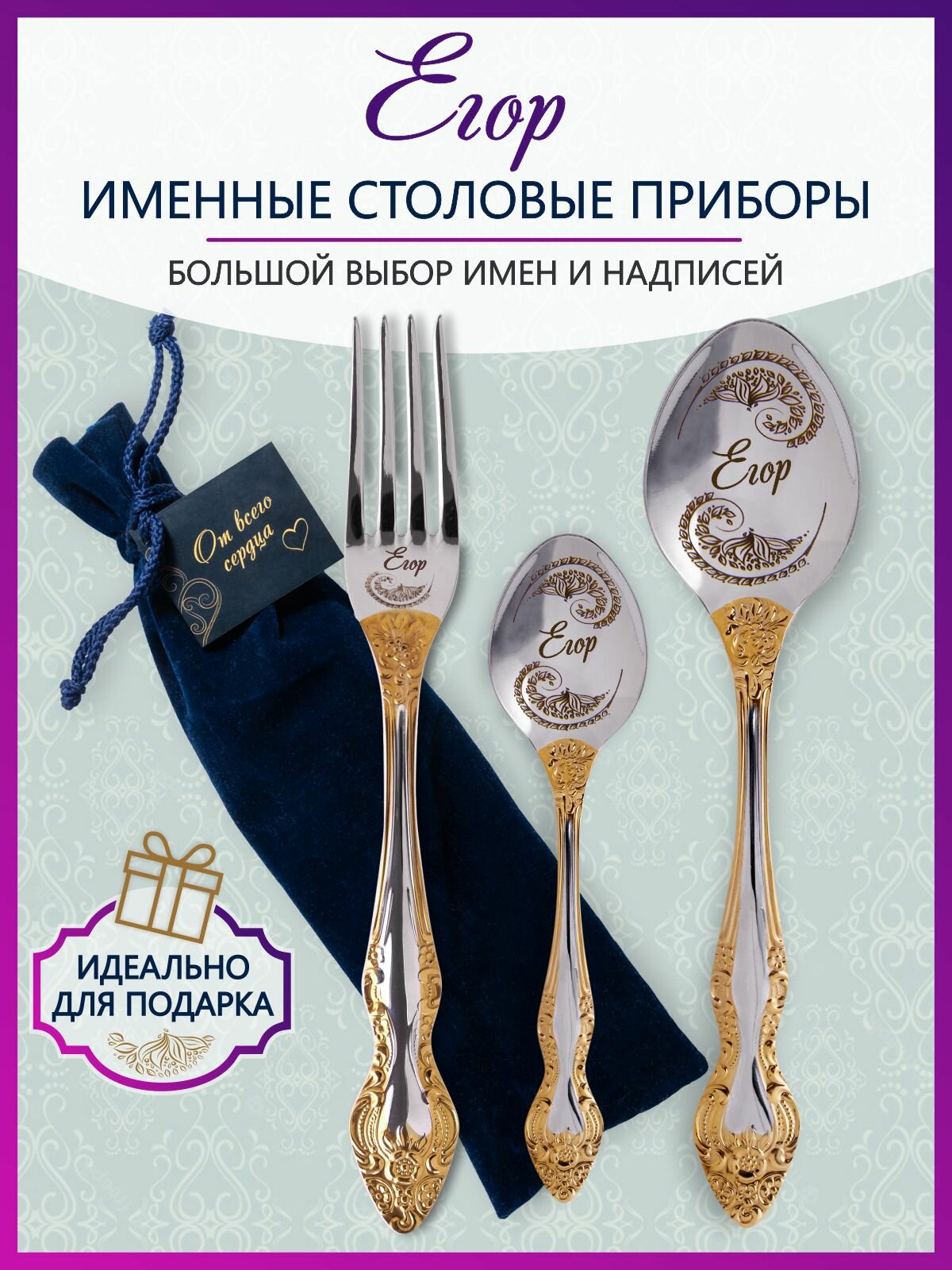 Именные столовые приборы Егор из 3-х предметов в подарочном мешочке