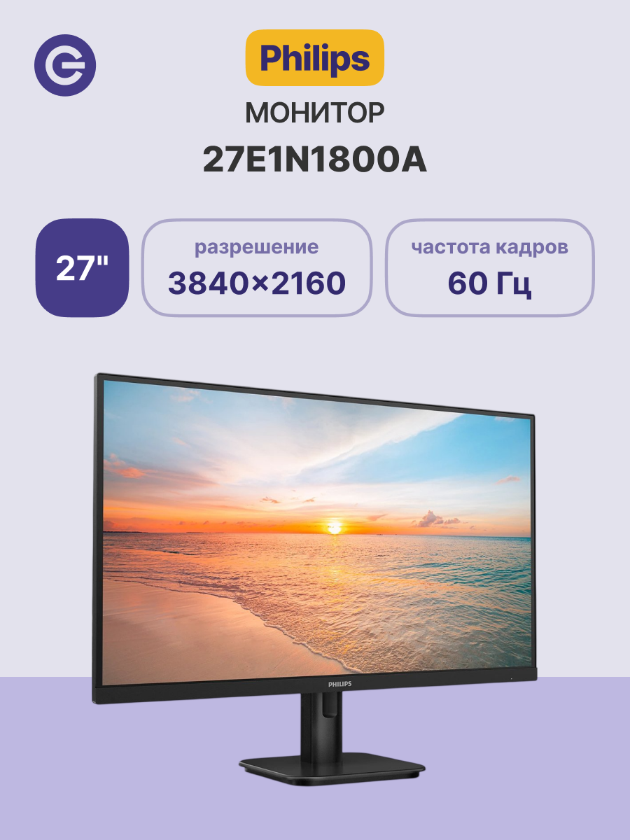 Монитор PHILIPS 27E1N1800A 27" (27E1N1800A)