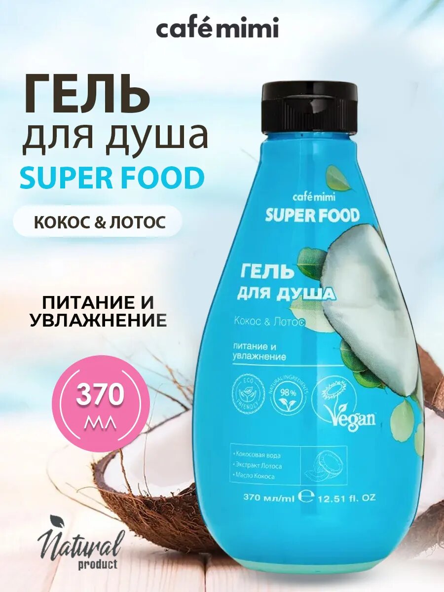 Cafe Mimi Гель для душа Кокос и Лотос, для всех типов кожи, увлажняющий, 370мл