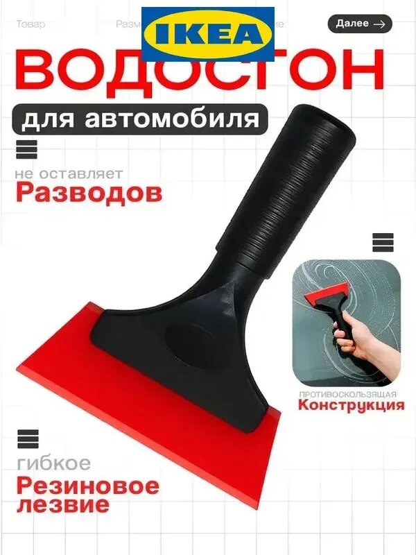 IKEA Водосгон автомобильный, длина: 17.5 см