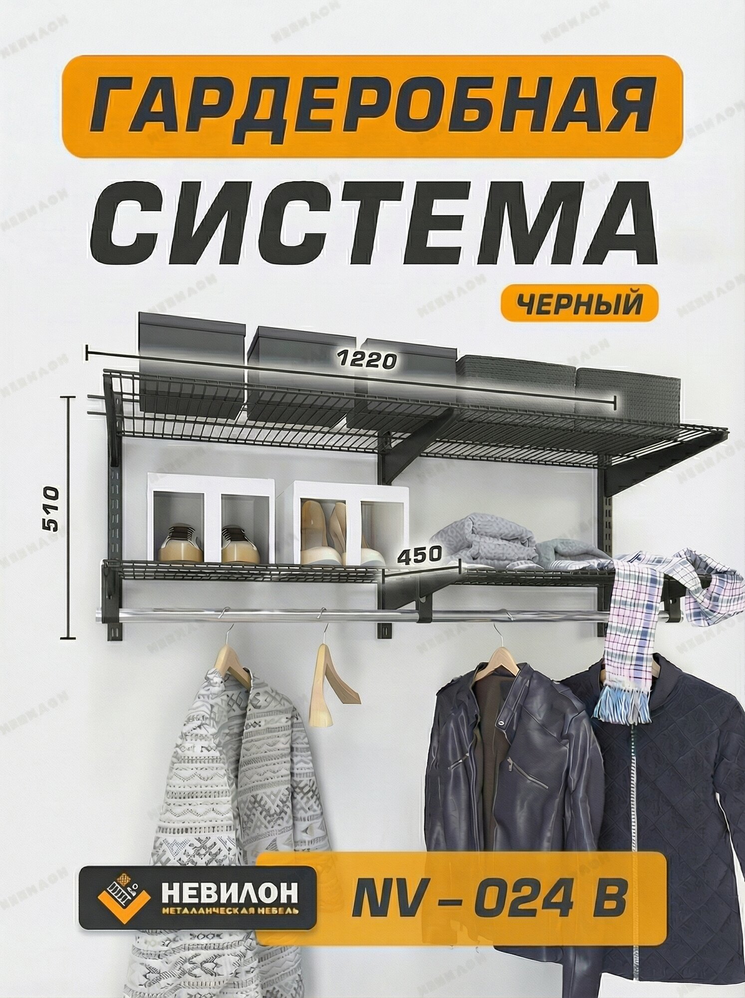 Гардеробная система Невилон NV-024B черная ширина 122 см металлическая настенная модульная, с сетчатыми полками