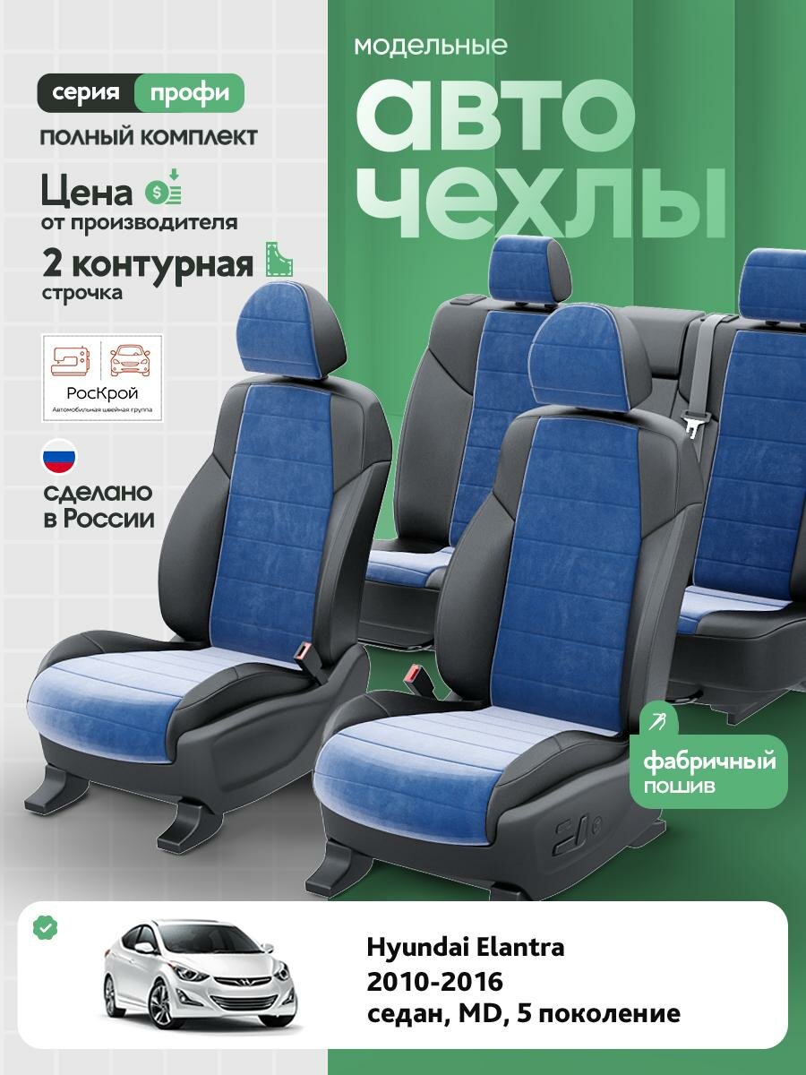 Чехлы на Хендай Элантра МД 5