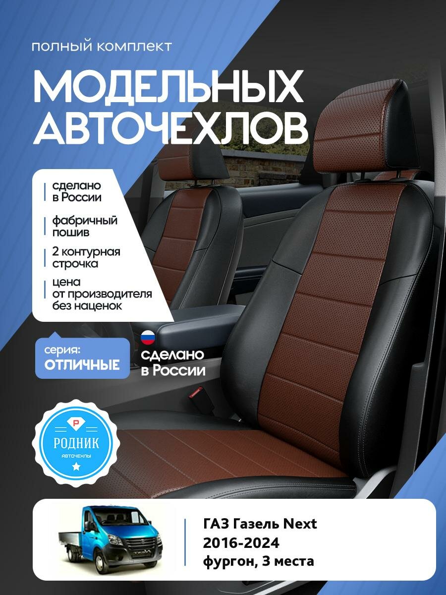 Чехлы на ГАЗ Газель Некст