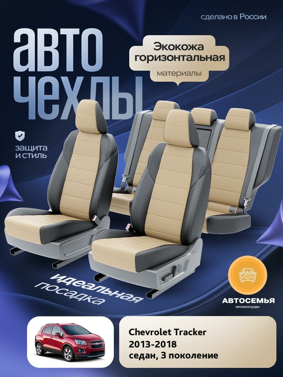 Чехлы Опель Мокка (Opel Mokka) 2012-2019 1 5 мест Экокожа Бежевый AS2418-F2745-2 АвтоСемья