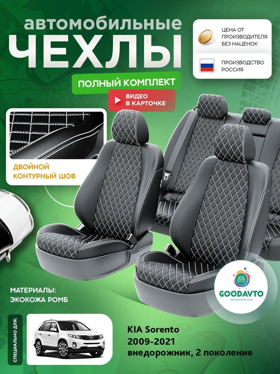 Чехлы на Киа Соренто 2