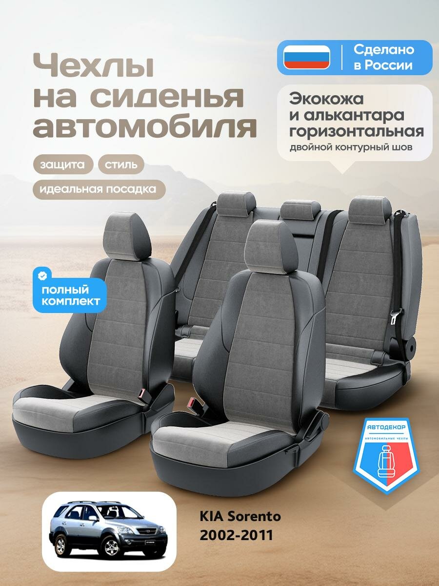 Чехлы на Киа Соренто