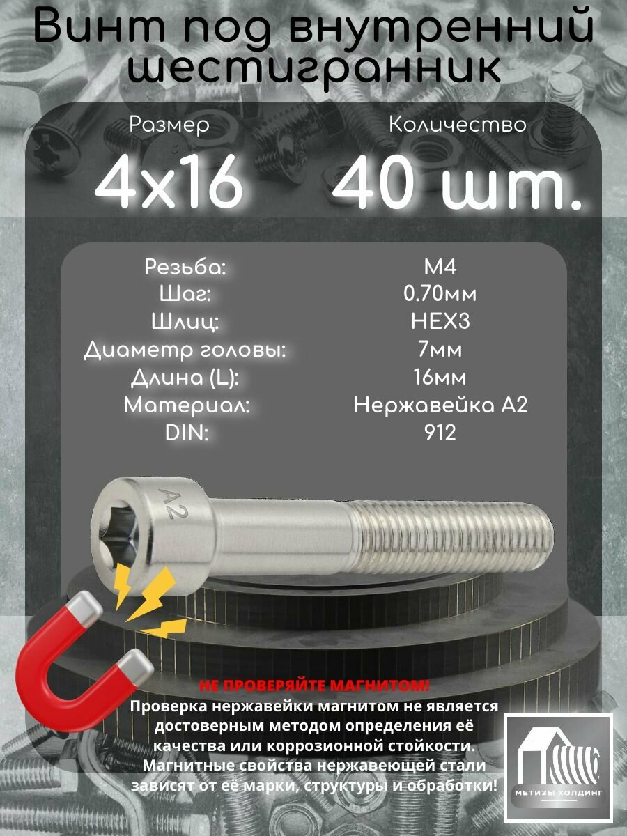 Винт М4х16 DIN912 с внутренним шестигранником и цилиндрической головой из нержавеющей стали А2, 40 шт.