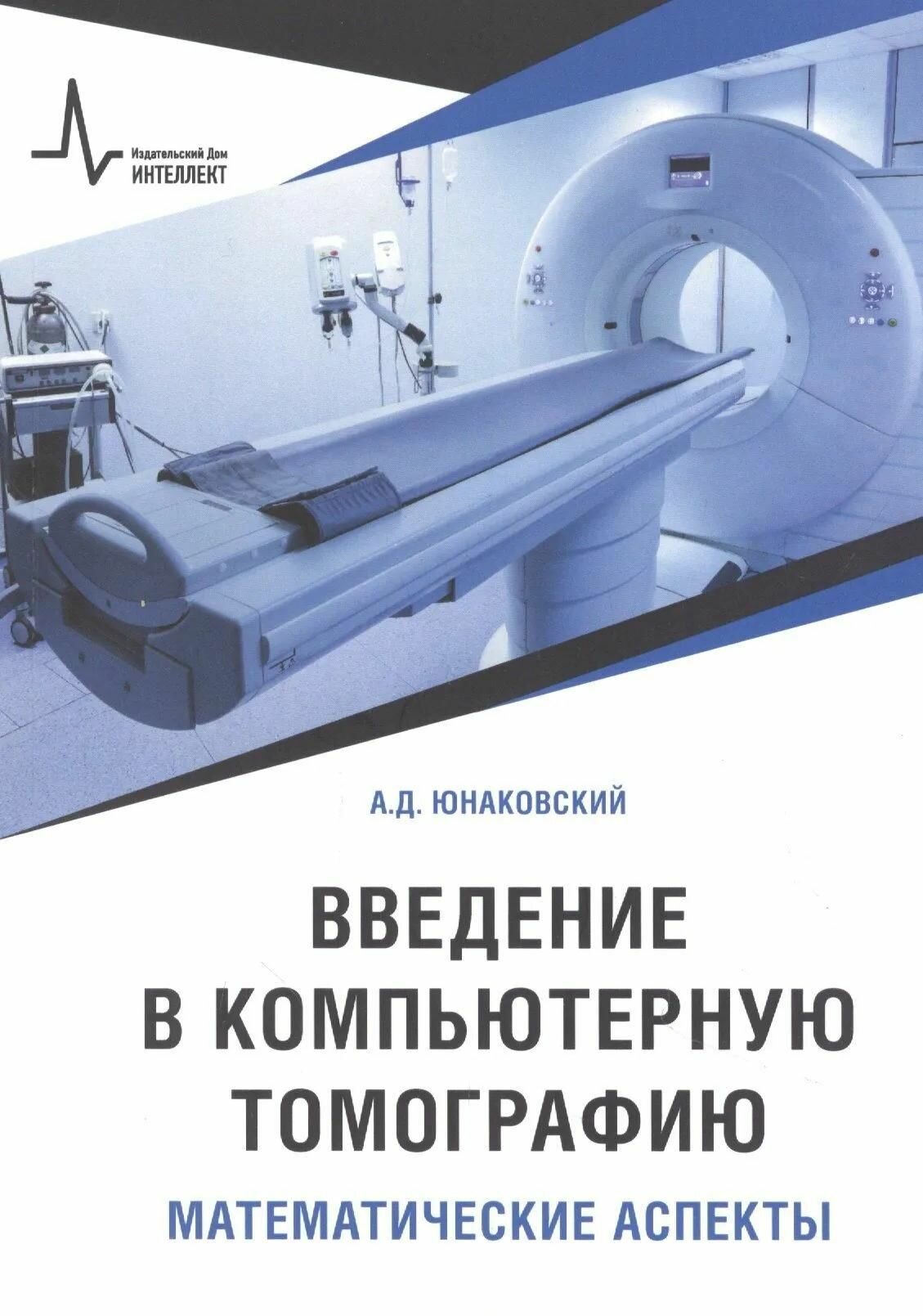 Введение в компьютерную томографию. Математические аспекты Учебное пособие