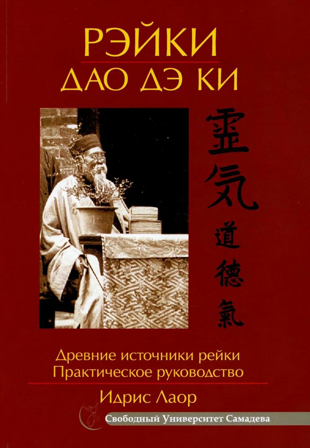 Рэйки Дао Дэ Ки. 4-е изд. Древние источники рэйки. Практическое руководство