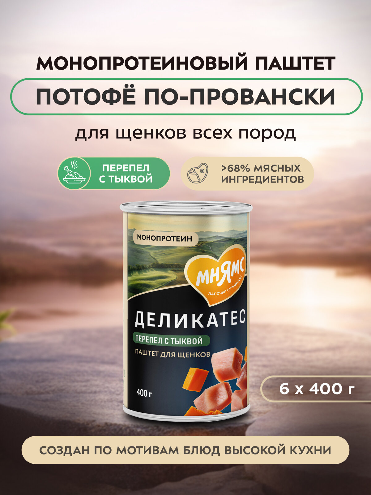 Влажный корм Мнямс Паштет из перепёлки с тыквой для щенков всех пород "Потофё по-провански" 400 г NEW*6 шт