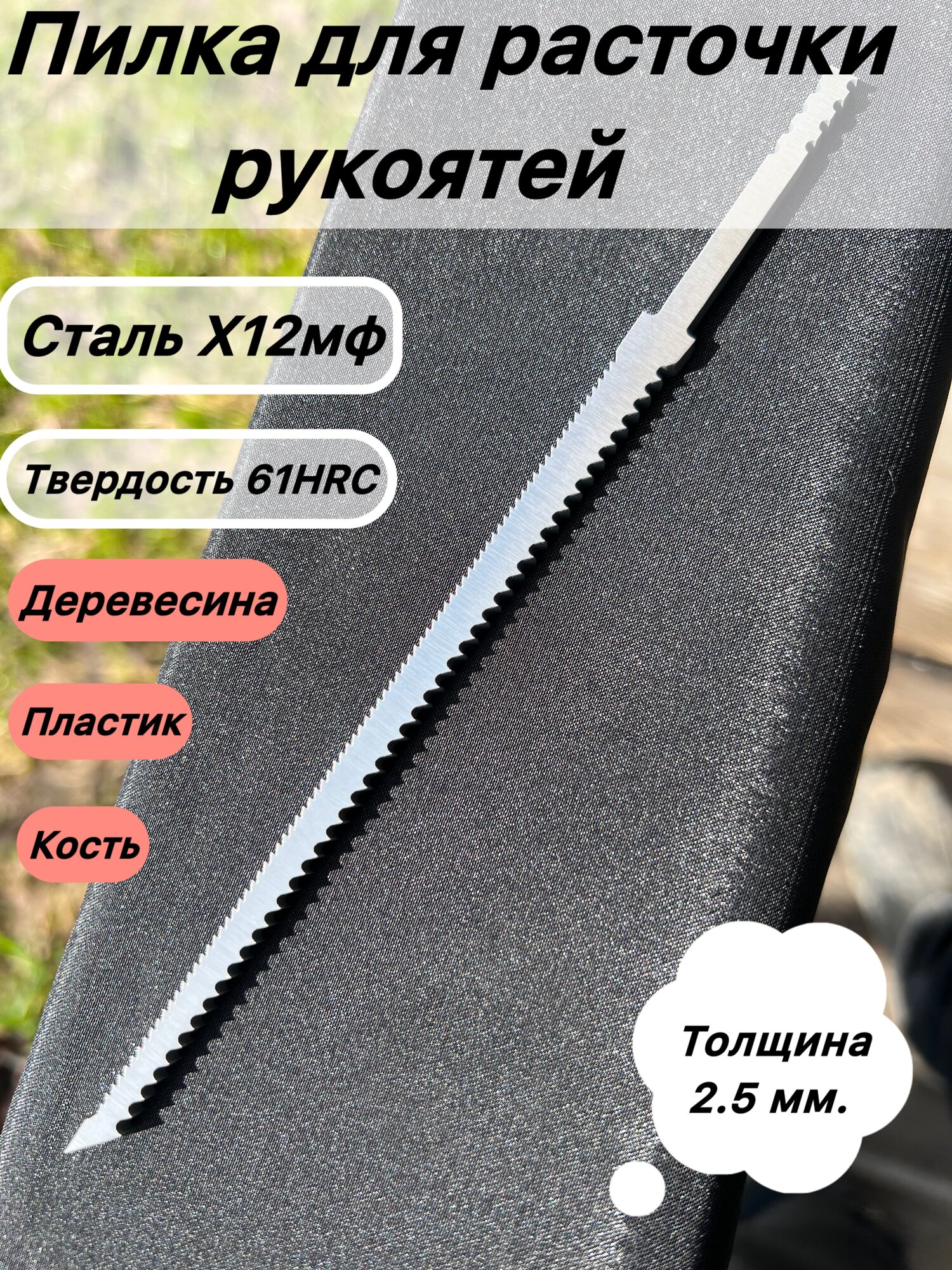 Пилка для расточки рукоятей ножей из закаленной инструментальной стали Х12мф, толщиной 2,5 мм.
