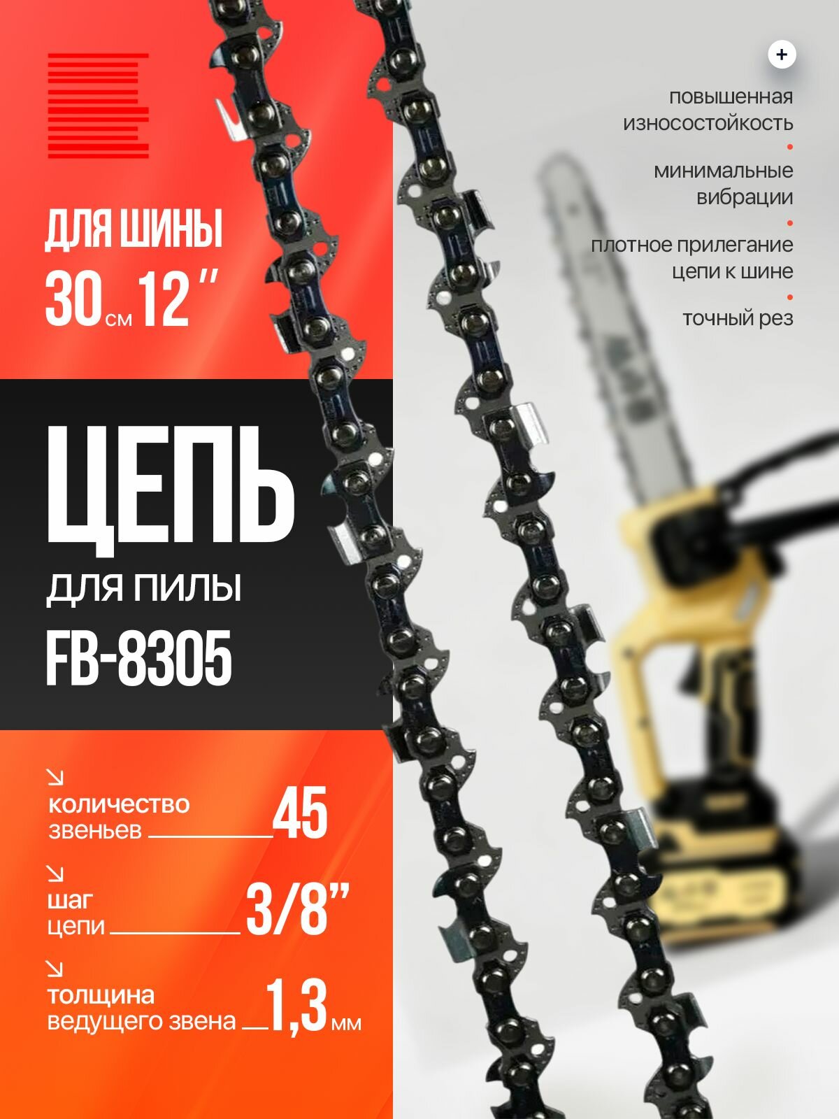 Цепь для цепной пилы FENGBAO FB-8305, длина 30 см, 45 звеньев, 12"