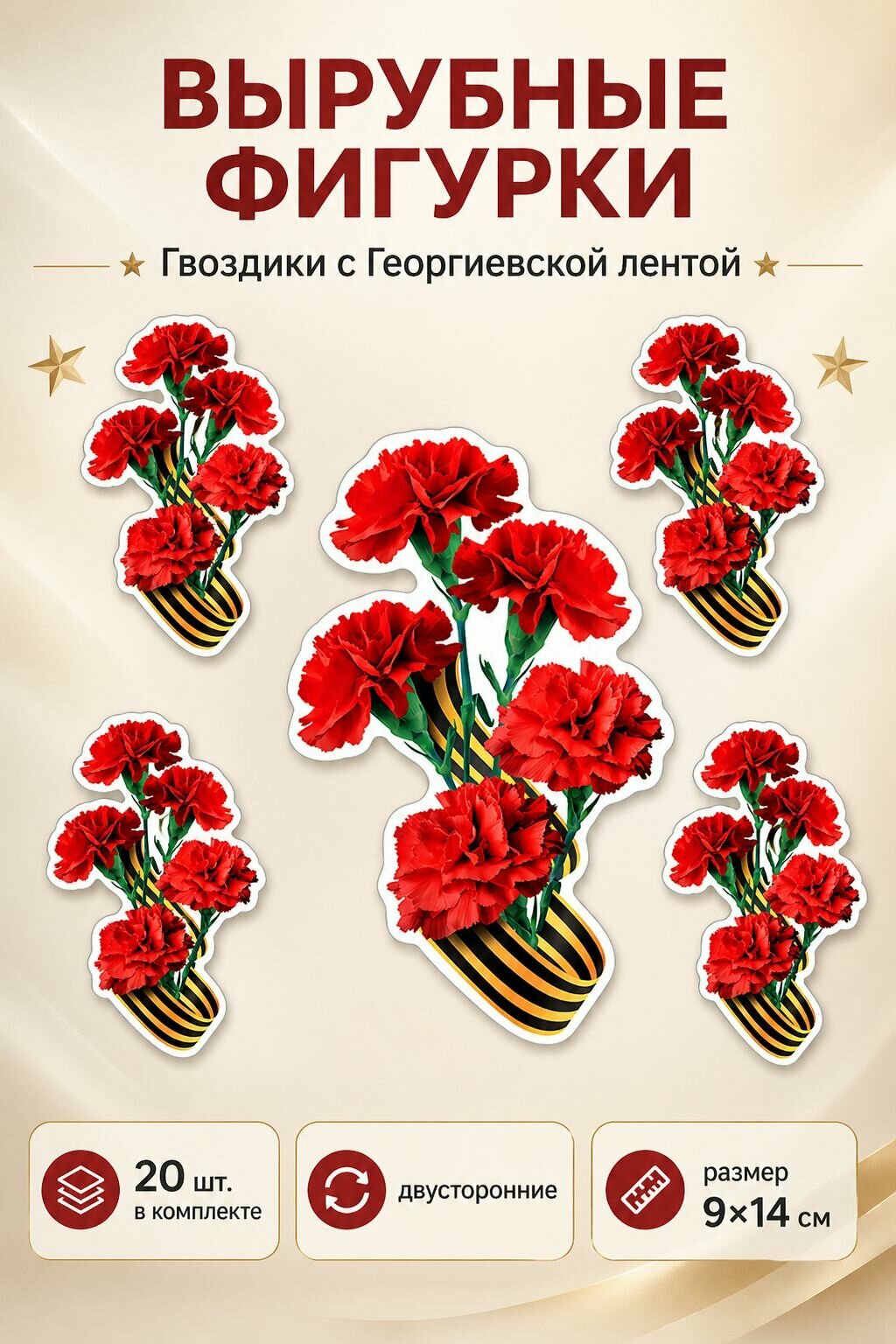 Вырубная фигурка "Гвоздики с Георгиевской лентой", двусторонняя, 9х14 см, 20 шт.