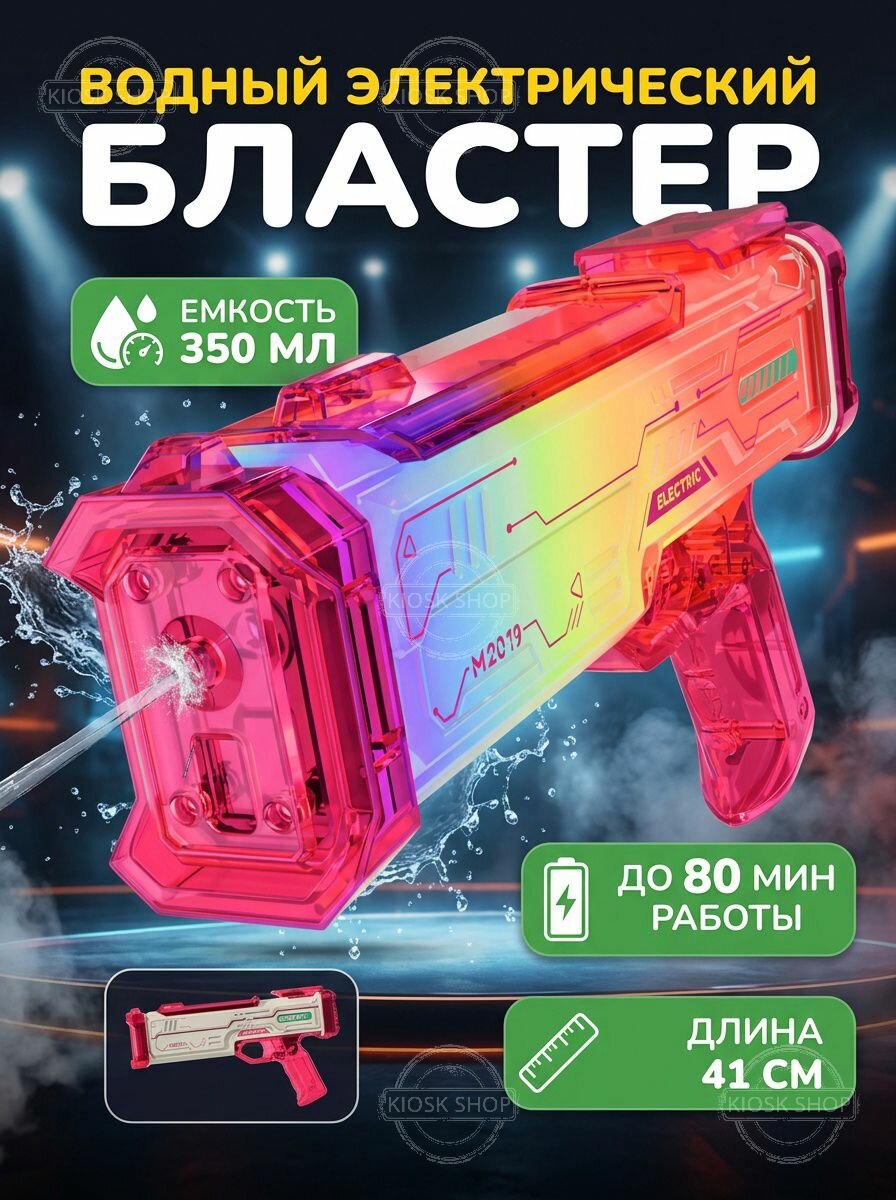 Водный пистолет электрический на аккумуляторе, детский автомат для мальчиков розовый
