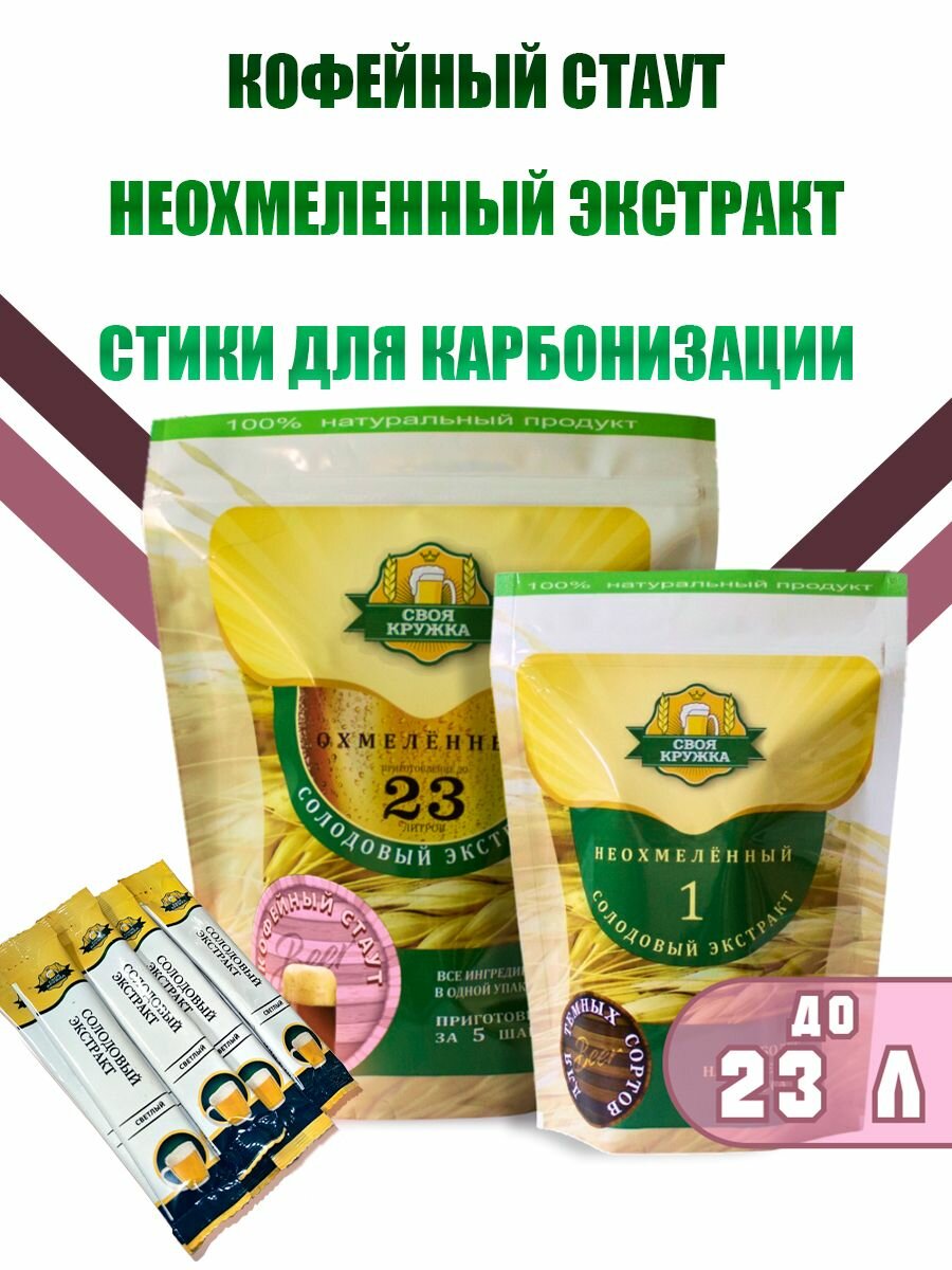 Набор Своя Кружка "кофейный стаут" + стики для карбонизации
