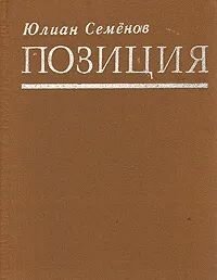 Позиция. В 4 книгах. Книга 2. Экспансия-1 Семенов Юлиан Семенович