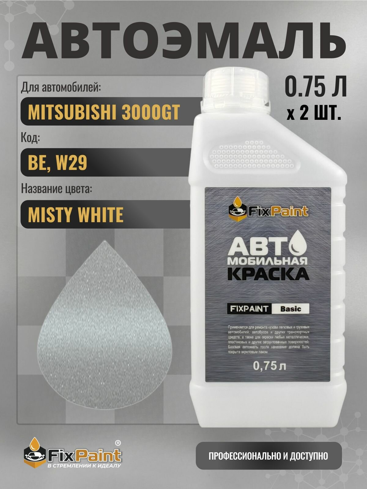 Краска для MITSUBISHI 3000GT, код BE, W29, Трехслойная MISTY WHITE, автомобильная эмаль базовая под лак FixPaint Basic в канистре, 0,75 л- 2 шт
