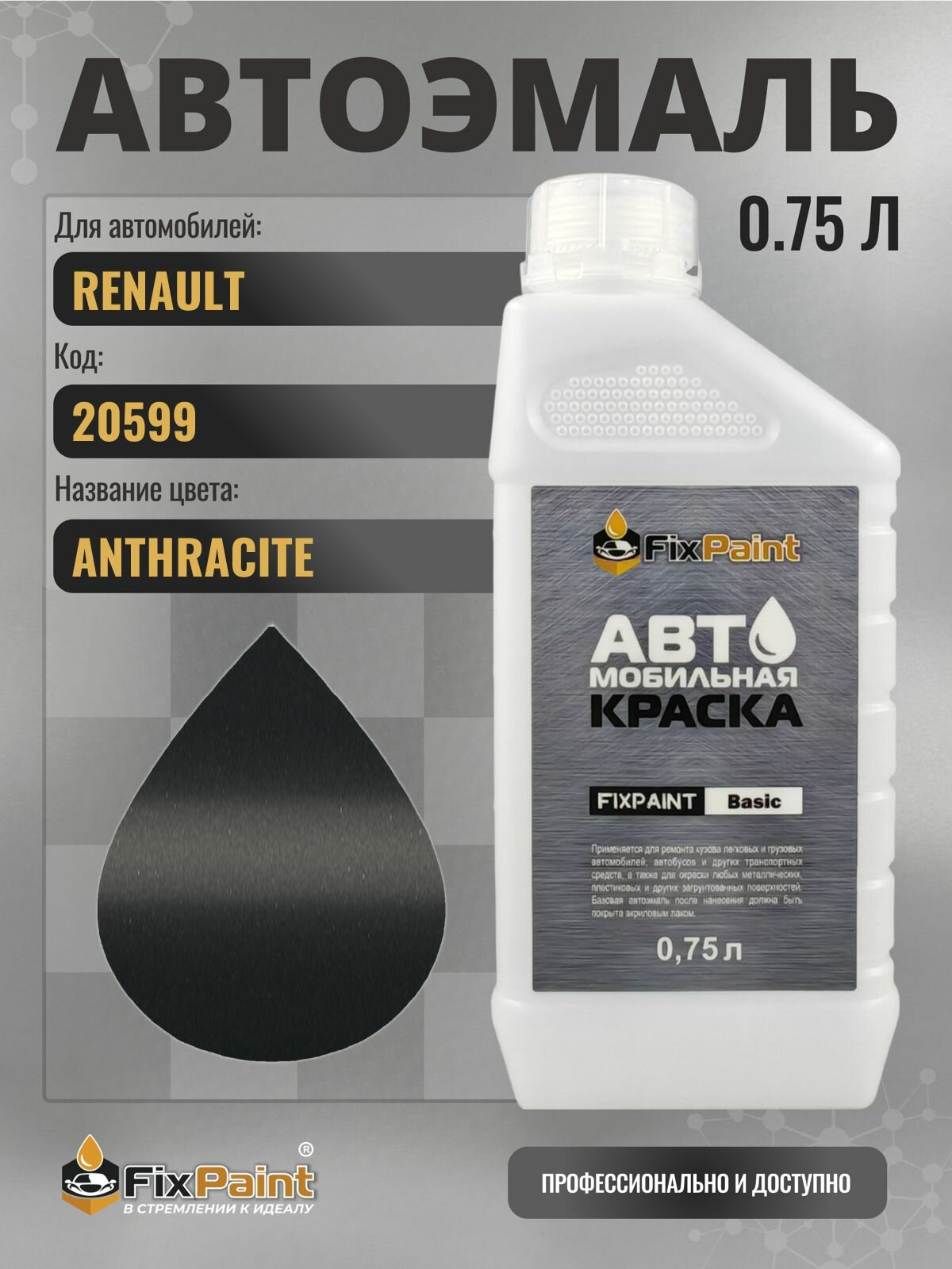 Краска для RENAULT, код 20599, ANTHRACITE, автомобильная эмаль базовая под лак FixPaint Basic в канистре, 0,75 л