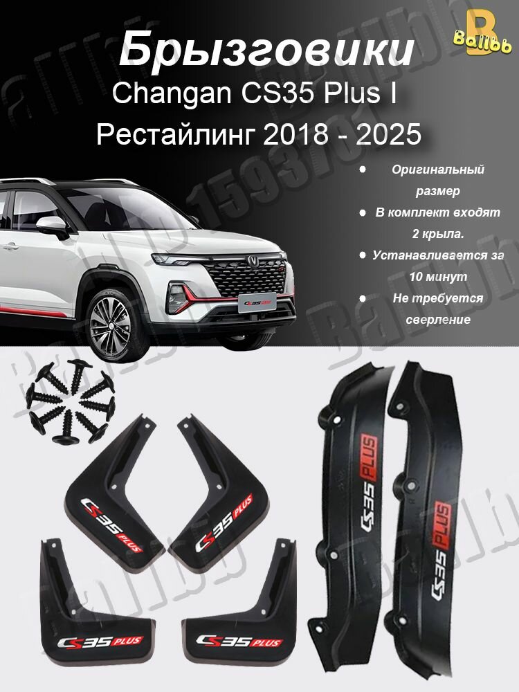 Ballbb Брызговики, арт. Комплект брызговиков на Changan CS35 Plus , I (2018-2026 гг.), 6 шт.