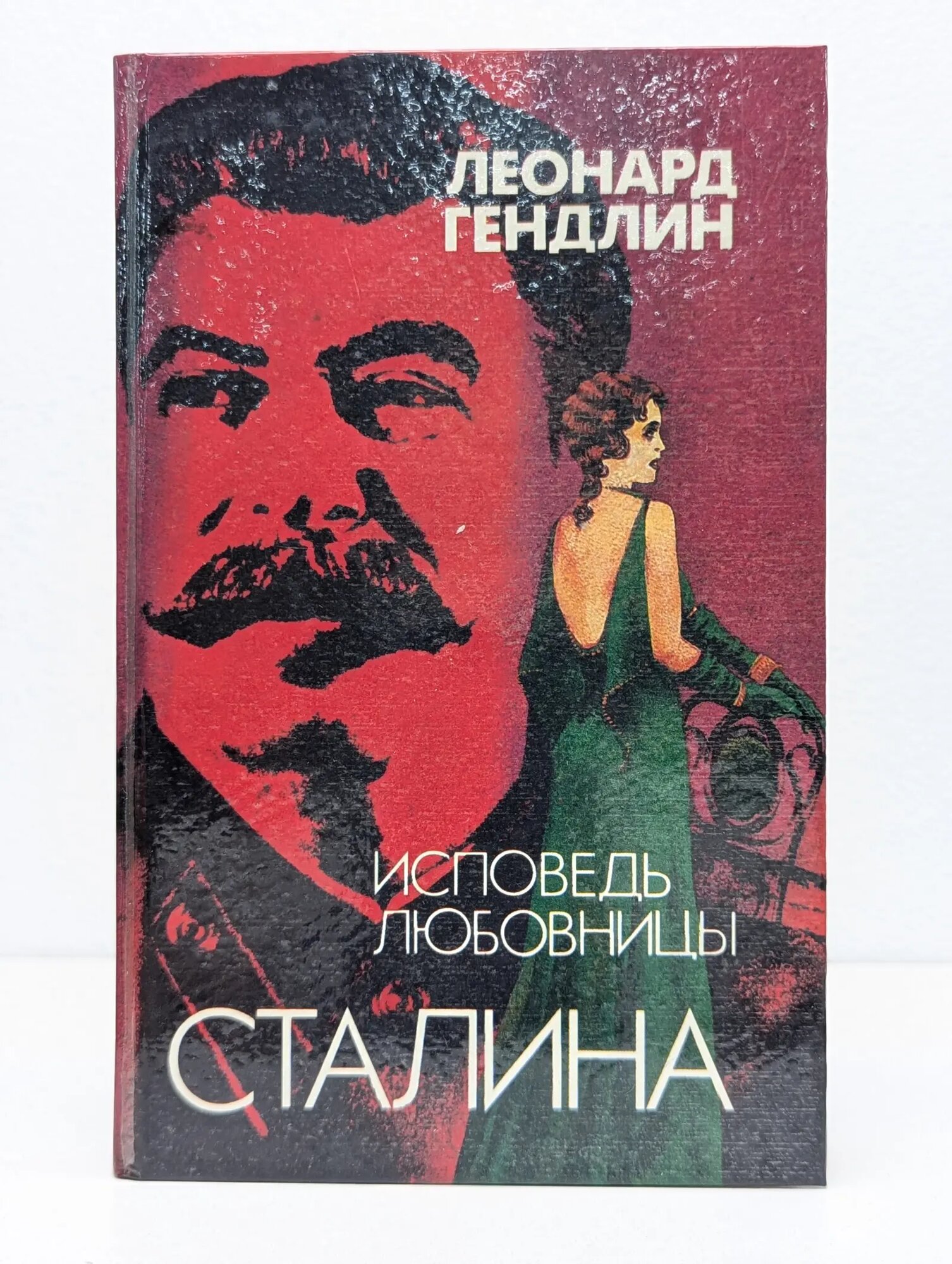 Исповедь любовницы Сталина Гендлин Леонард 1993