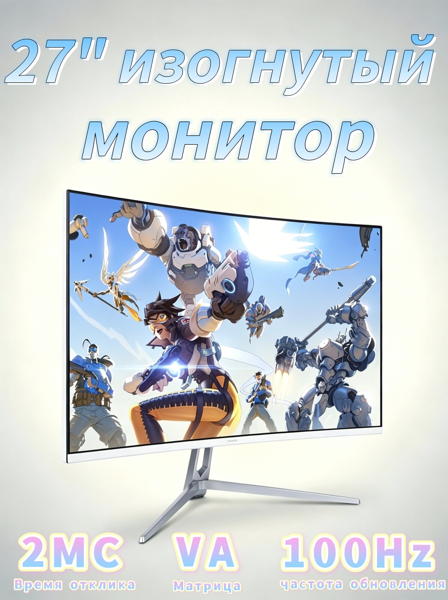 Изогнутый игровой монитор 27" Full HD (1920x1080), 100 Гц, VA, 2 мс, HDMI/VGA, VESA 100x100, Белый