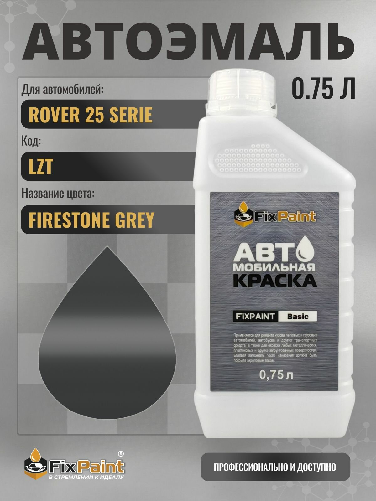 Краска для ROVER 25 SERIE, код LZT, FIRESTONE GREY, автомобильная эмаль базовая под лак FixPaint Basic в канистре, 0,75 л
