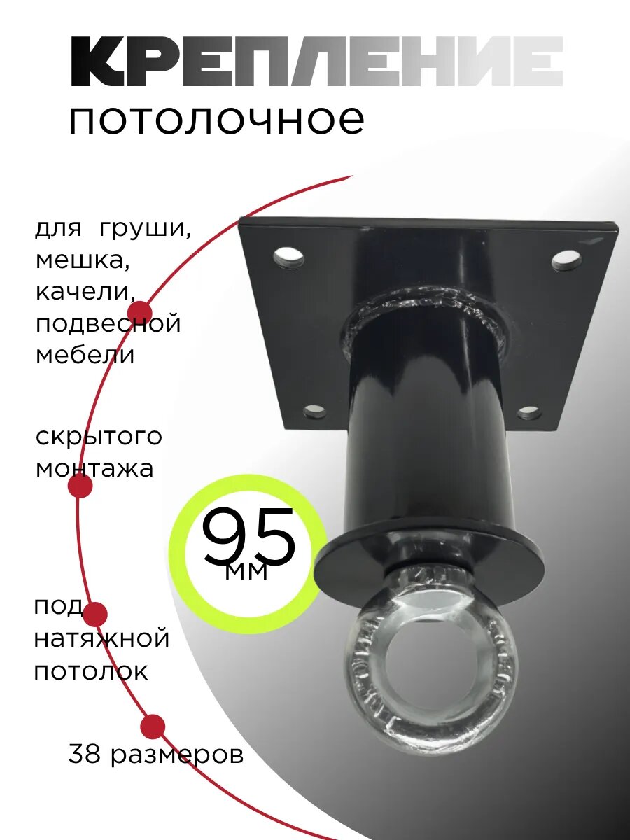 Крепление потолочное, 95мм для боксерских груш, качелей, гамака, подвесного кресла.