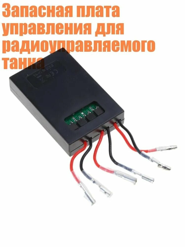 Запасная плата управления для радиоуправляемого танка, A