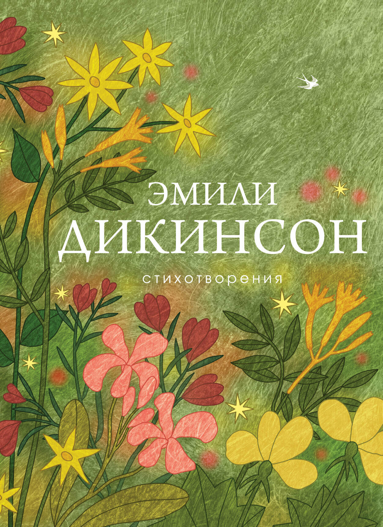 Стихотворения Дикинсон Э.