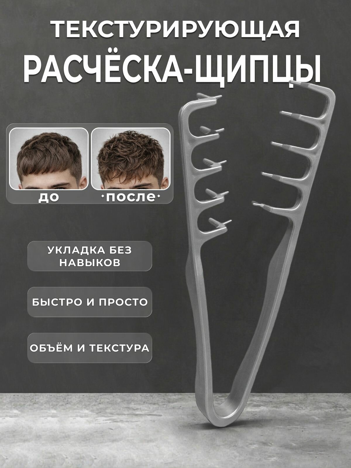 Расческа для текстурной укладки мужская, расчёска щипцы