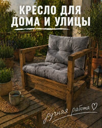 Кресло деревянное из массива сосны для отдыха, садовое / интерьерное