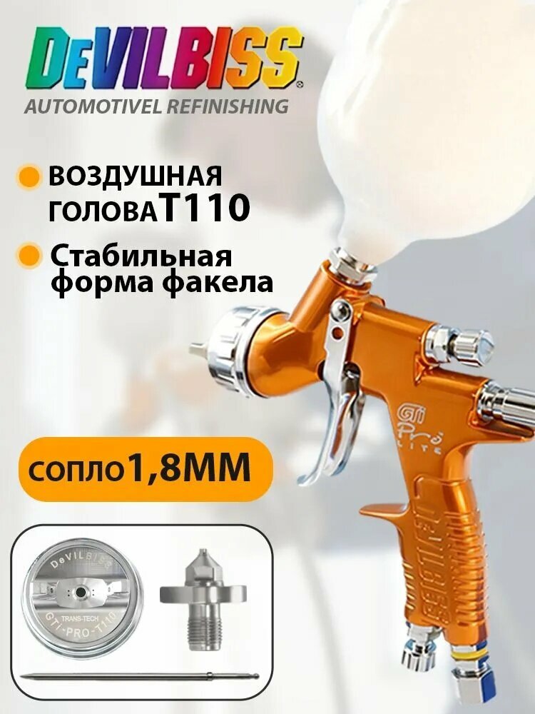 Пистолет для покраски DeVilbiss GTi Pro Lite с головой T110, сопло 1.8 мм