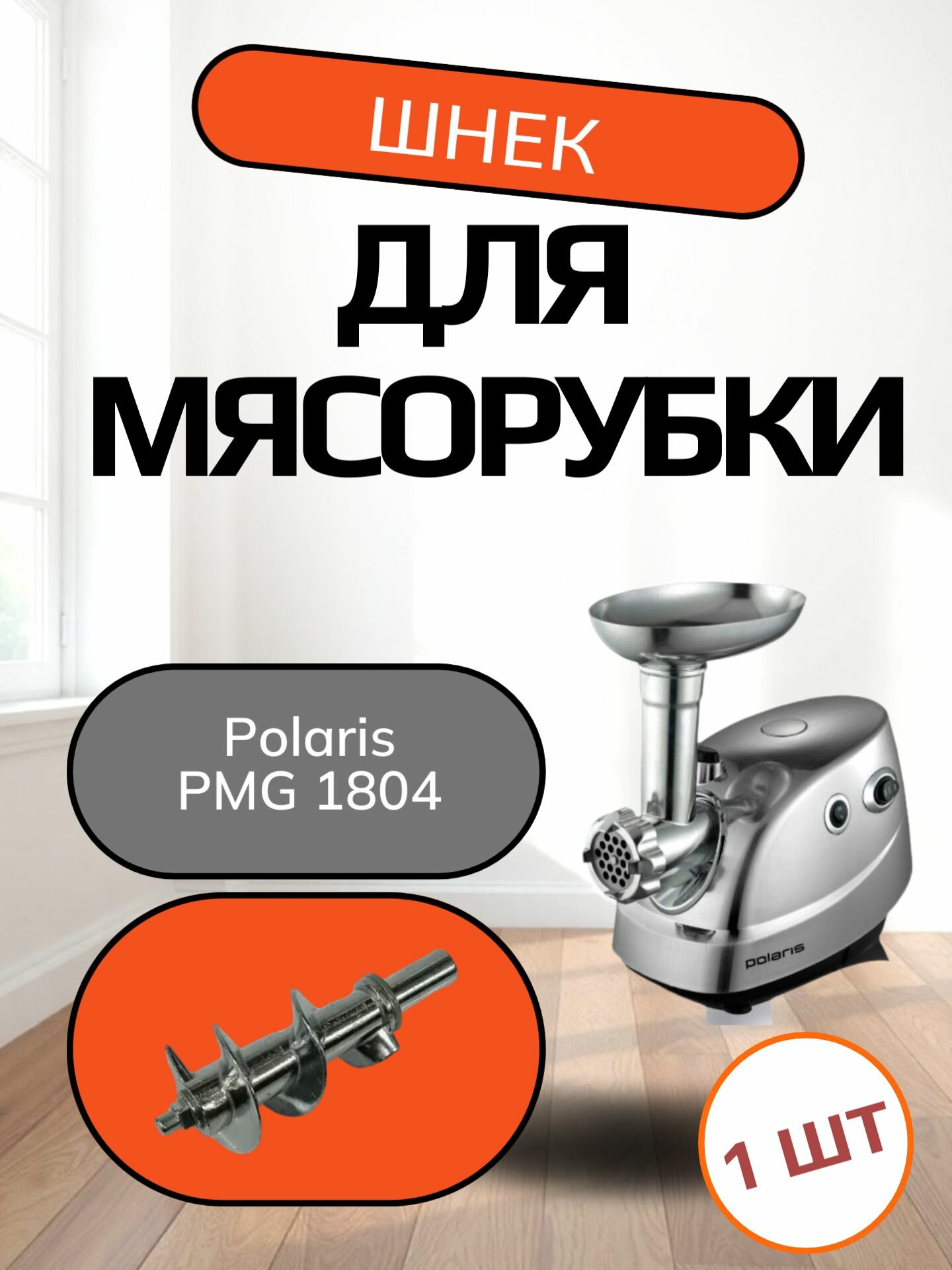 Шнек для мясорубки Polaris PMG 1804 Длина винтовой части - 75мм, общая длина шнека 120мм
