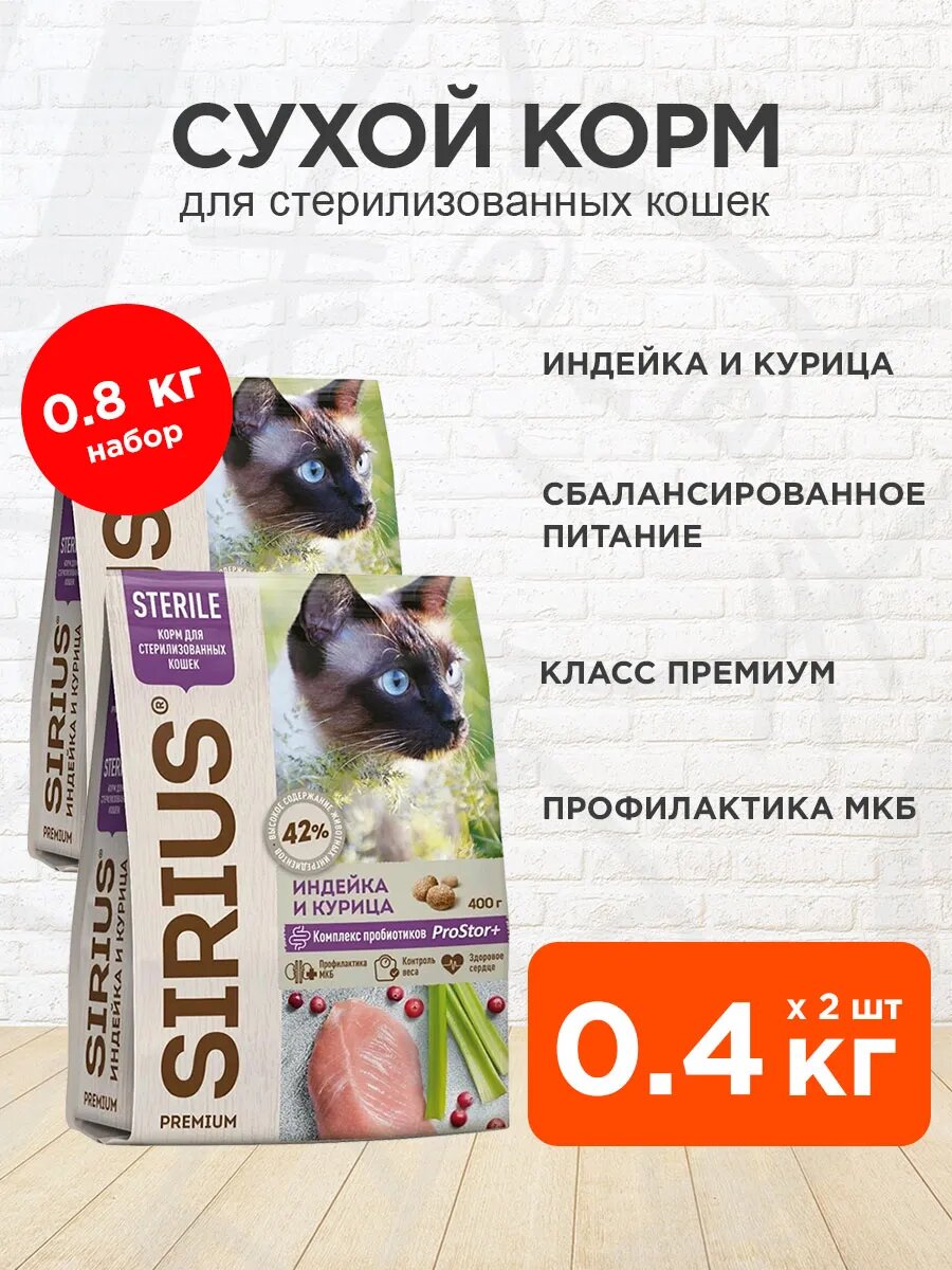 Корм сухой Sirius для взрослых кастрированных котов и стерилизованных кошек, индейка и курица, 0,4 кг х 2 шт