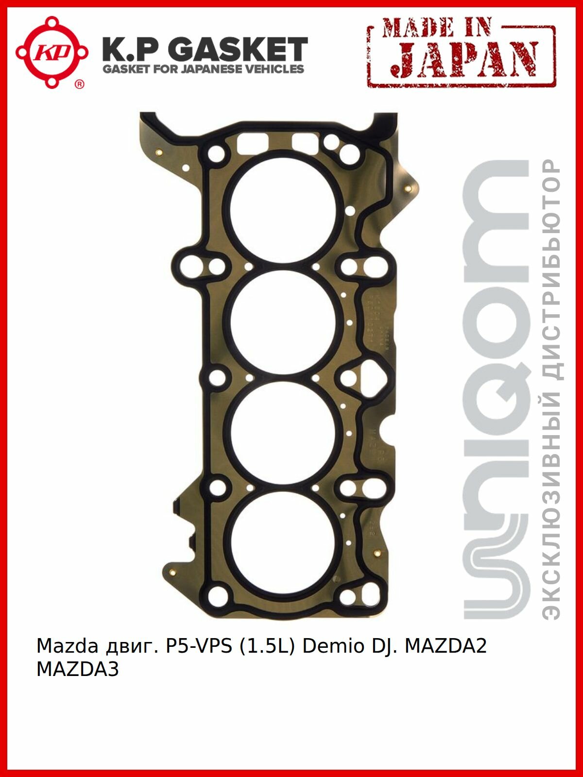 Прокладка ГБЦ Mazda двиг. P5-VPS (1.5L) Demio DJ, MAZDA2 MAZDA3 KP KA303226