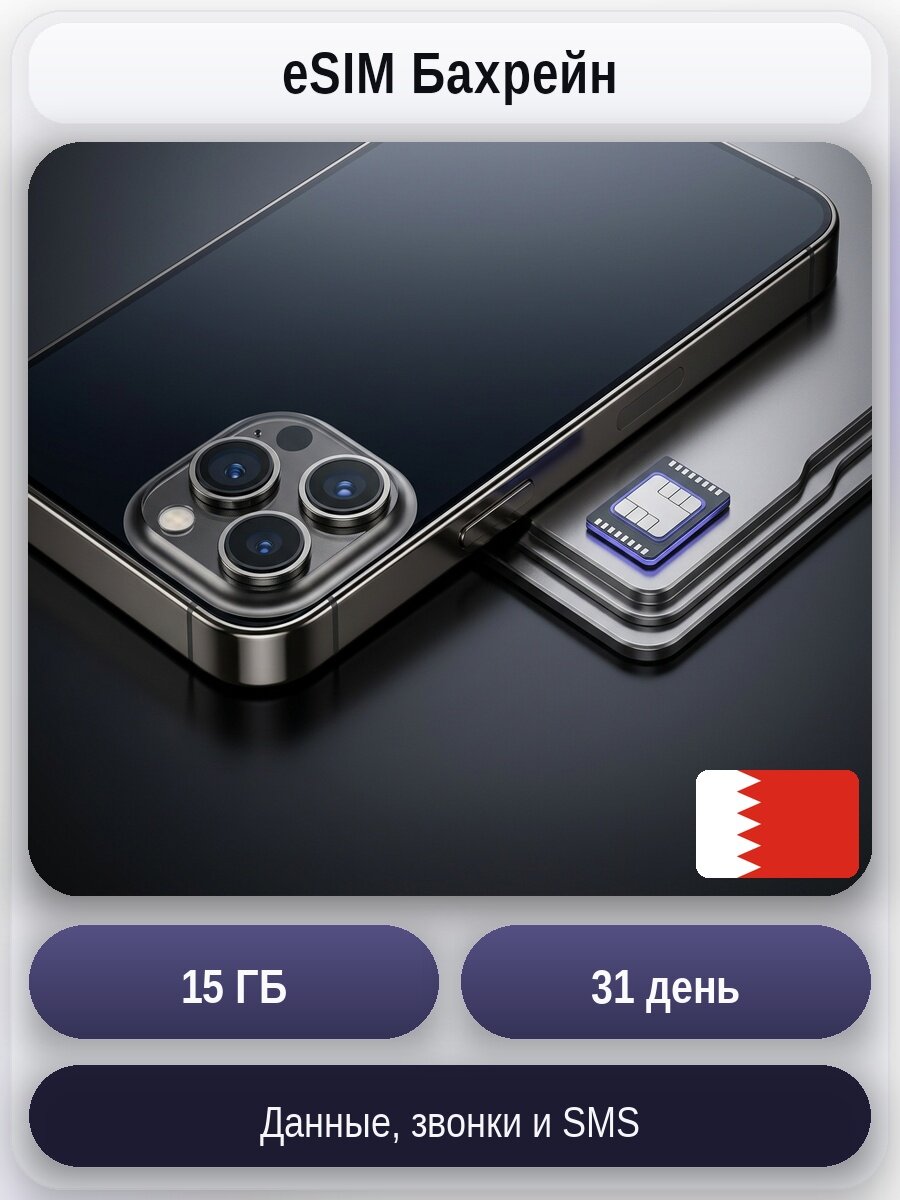 ESIM для мобильного интернета и связи 15ГБ на 31 дня | Бахрейн | Виртуальная СИМ-карта