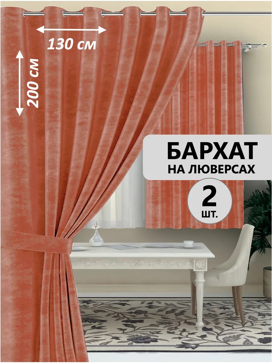 Шторы Камея, бархат, на люверсах, 130x200 см, цвет терракотовый, 2 шт
