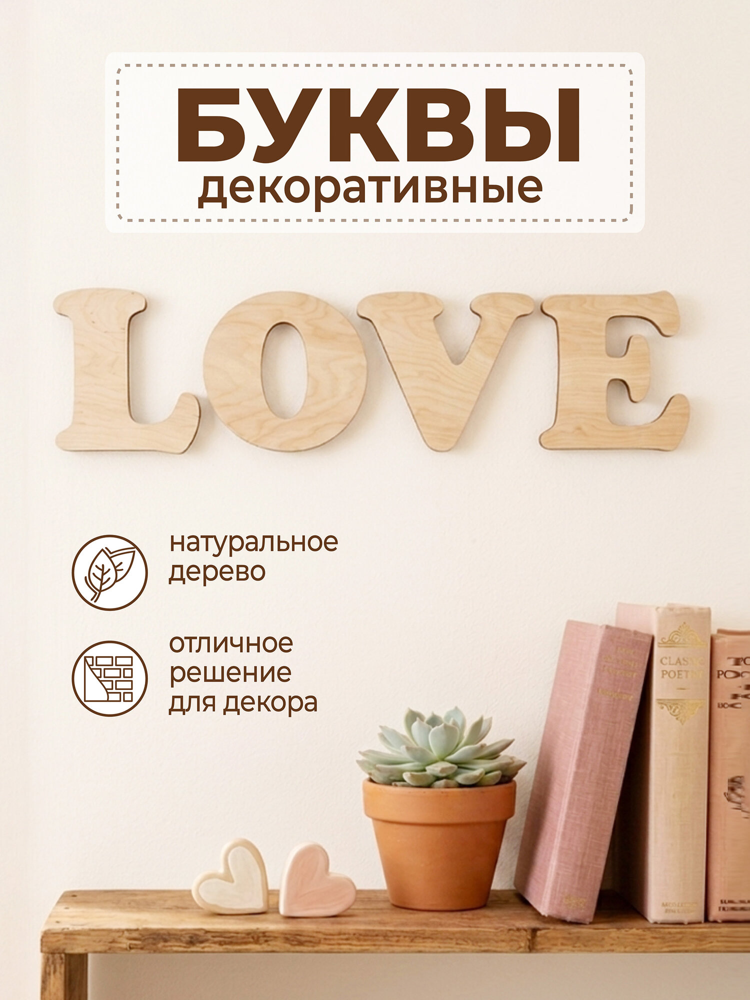 Декорация настенная надпись интерьерная буквы для декора LOVE