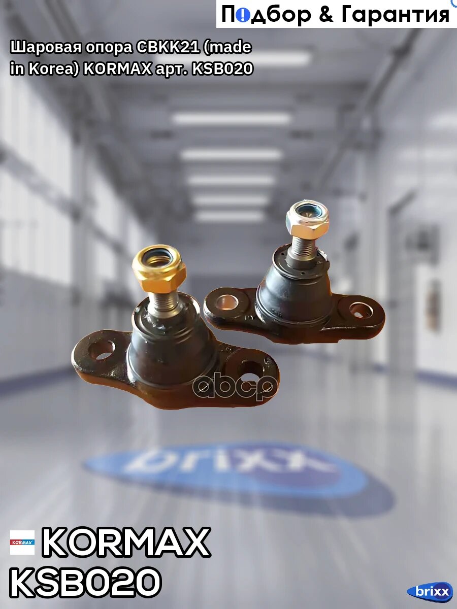 Шаровая опора CBKK21 (made in Korea) KORMAX арт. KSB020