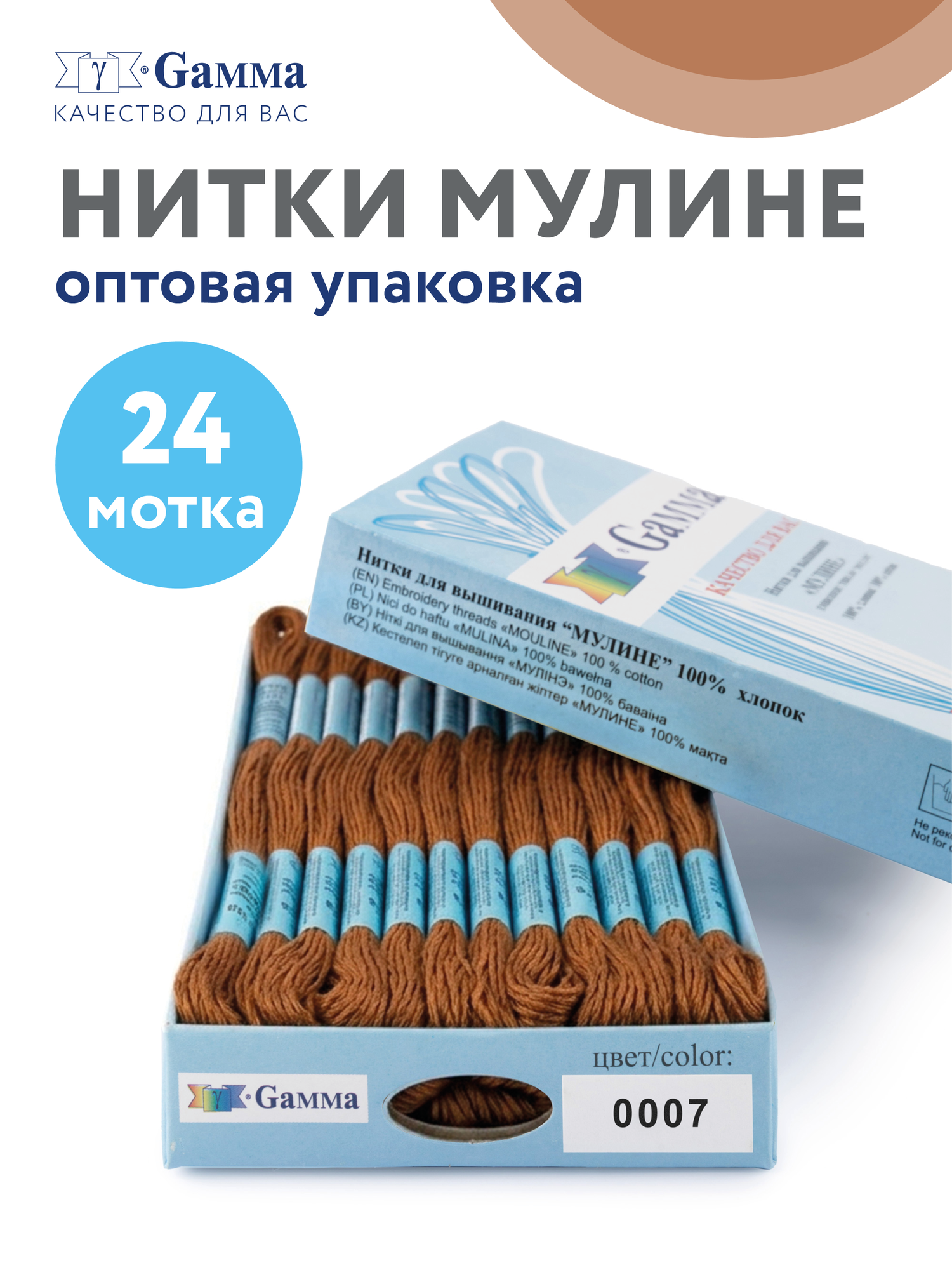 Набор ниток мулине Гамма 24 шт 8 м оптом для вышивания №0007 св. коричневый