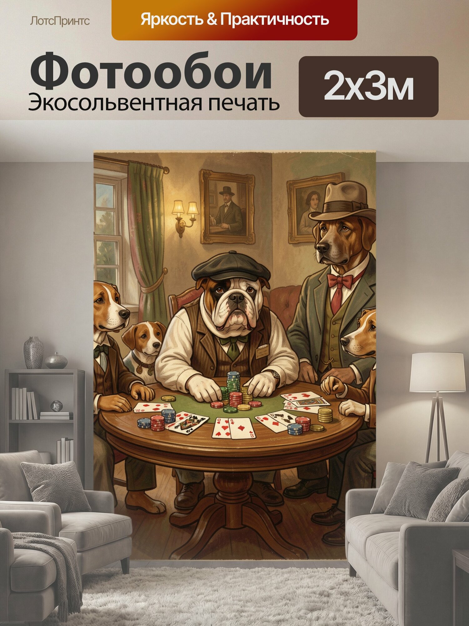 Фотообои "Собаки за карточным столом. Антропоморфные псы в винтажных костюмах играют в покер в уютной комнате. Тёплая коричнево-зелёная." 200x300 см. экосольвентная печать
