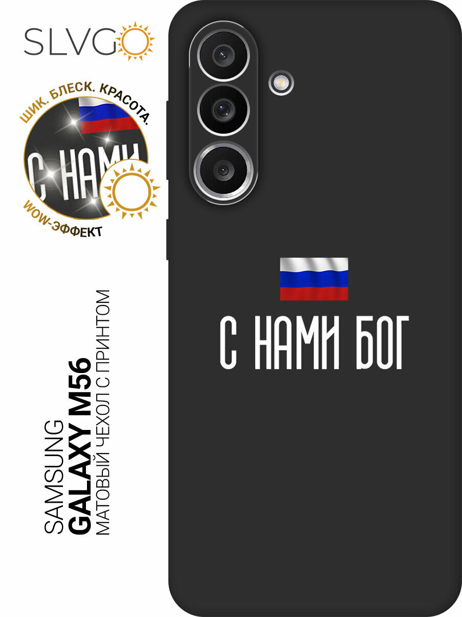 Силиконовый чехол на Samsung Galaxy M56 с принтом С нами Бог, stb матовый